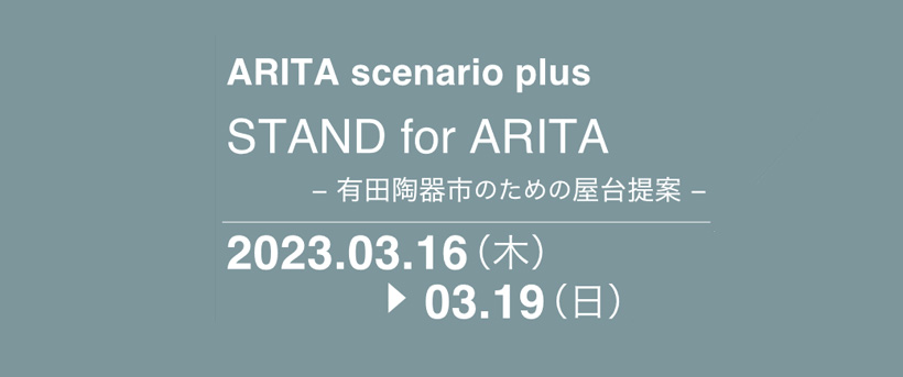 今年の陶器市でデビューするかも？！「ARITA scenario plus STAND for ARITA -有田陶器市のための屋台提案 ...