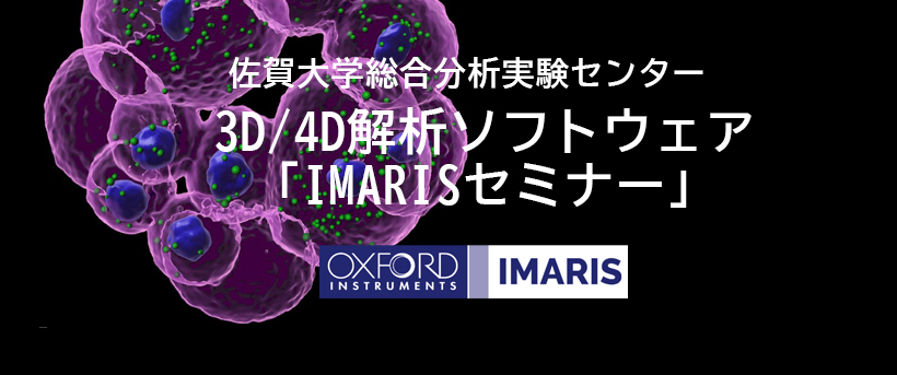 佐賀大学総合分析実験センター 3D/4D解析ソフトウェア「IMARIS セミナー」のお知らせ - 佐賀大Press