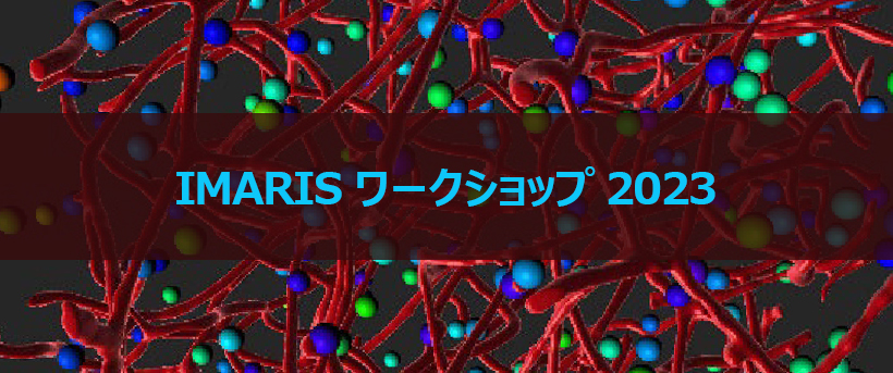 佐賀大学総合分析実験センター「IMARIS ワークショップ 2023」開催のお知らせ - 佐賀大Press