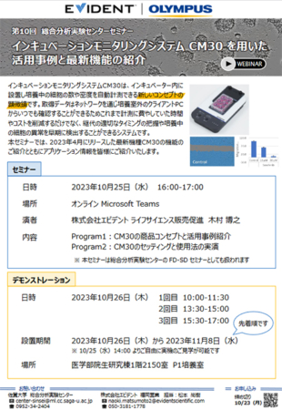 佐賀大学総合分析実験センター「インキュベーションモニタリングシステム CM30 セミナー」お知らせ - 佐賀大Press