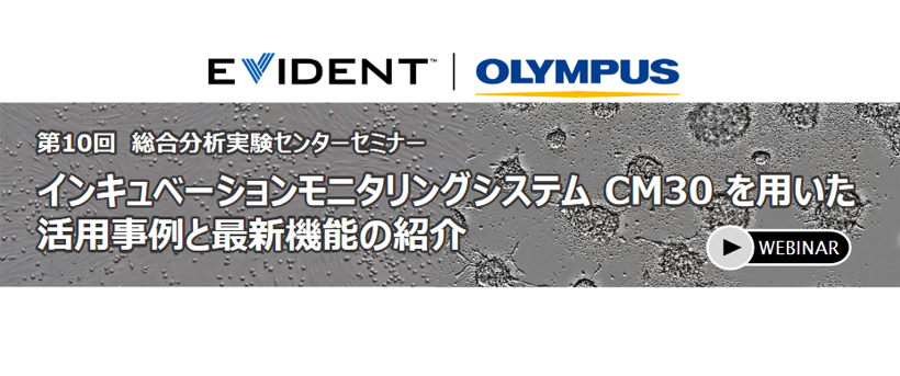 佐賀大学総合分析実験センター「インキュベーションモニタリングシステム CM30 セミナー」お知らせ - 佐賀大Press