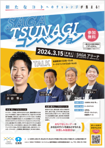 元プロ卓球選手 水谷隼さんもご登壇！「SAGA TSUNAGI コンベンション」に行ってみよう！ - 佐賀大Press
