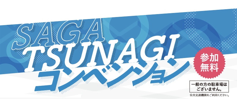 元プロ卓球選手 水谷隼さんもご登壇！「SAGA TSUNAGI コンベンション」に行ってみよう！ - 佐賀大Press
