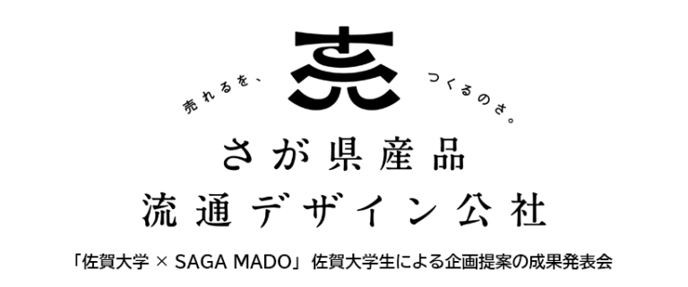 「佐賀大学 × SAGA MADO」佐賀大学生による企画提案の成果発表会開催 - 佐賀大Press