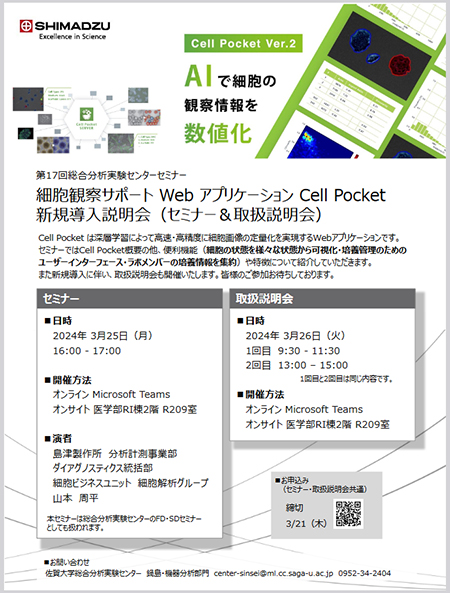 佐賀大学総合分析実験センター「細胞観察サポートWebアプリケーション Cell Pocket 紹介セミナー」 - 佐賀大Press