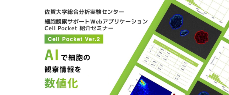 佐賀大学総合分析実験センター「細胞観察サポートWebアプリケーション Cell Pocket 紹介セミナー」 - 佐賀大Press