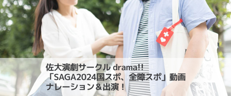 佐大演劇サークル drama!!「SAGA2024国スポ、全障スポ」動画 ナレーション＆出演！ - 佐賀大Press