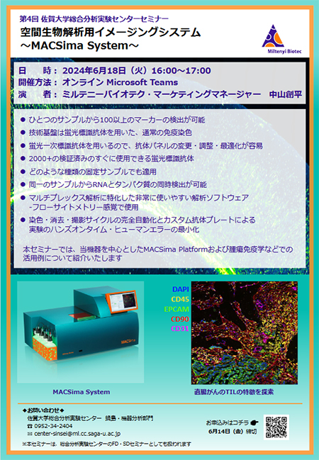 佐賀大学総合分析実験センター セミナー「空間生物解析用イメージングシステム～MACSima System～」開催のお知らせ - 佐賀大Press