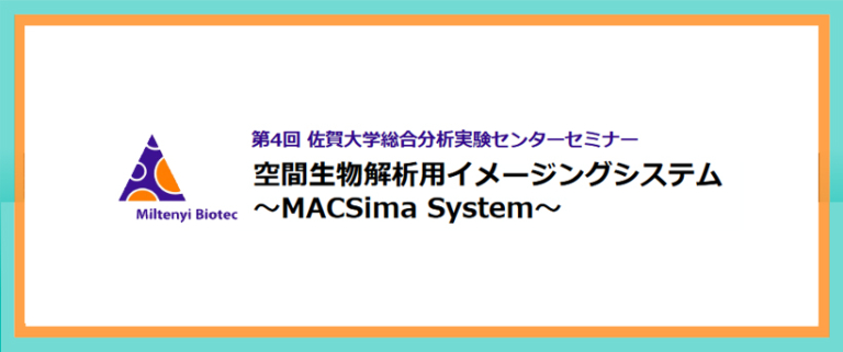 佐賀大学総合分析実験センター セミナー「空間生物解析用イメージングシステム～MACSima System～」開催のお知らせ - 佐賀大Press