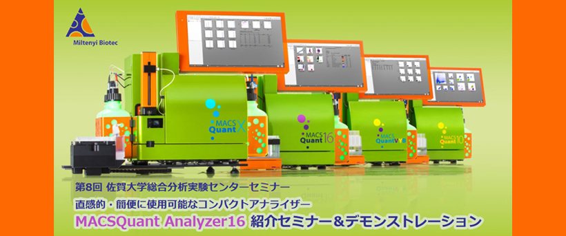 佐賀大学総合分析実験センター「MACSQuant Analyzer16 紹介セミナー＆デモンストレーション」開催のお知らせ - 佐賀大Press