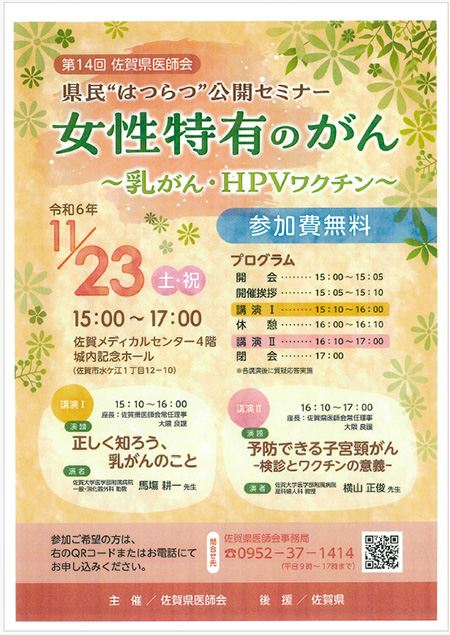 佐賀大学医学部附属病院二名の先生が登壇 県民はつらつ公開セミナー「女性特有のがん」～乳がん・HPVワクチン～ - 佐賀大Press
