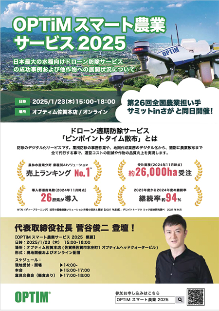 在学生、教職員のみなさんへ。「OPTiM スマート農業サービス 2025」発表会開催のお知らせ - 佐賀大Press