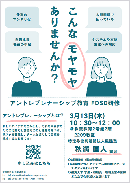 佐賀大学にて「アントレプレナーシップ FDSD研修」を開催 - 佐賀大Press