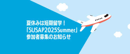 在学生のみなさんへ 夏休みは短期留学！「SUSAP2025Summer」参加者募集のお知らせ - 佐賀大Press