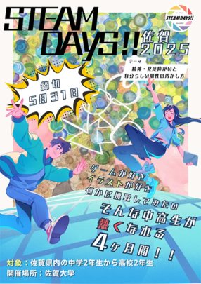 佐賀大学協力 中高生向けイベント「STEAMDAYS!!佐賀2025」 - 佐賀大Press