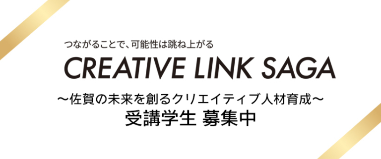 在学生のみなさんへ「CREATIVE LINK SAGA」受講者募集！～佐賀の未来を創るクリエイティブ人材育成～ - 佐賀大Press