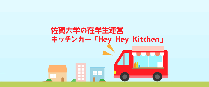 佐賀大学の在学生運営 キッチンカー「Hey Hey Kitchen」が紹介 - 佐賀大Press