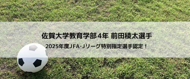佐賀大学教育学部4年 前田稜太選手が2025年度JFA・J リーグ特別指定選手認定！ - 佐賀大Press