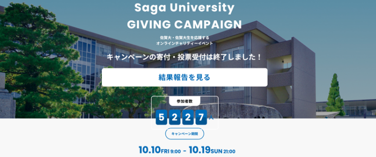 「SAGA University Giving Campaign 2025」佐賀大学の研究活動や課外活動への応援・ご支援、ありがとうございまし ...