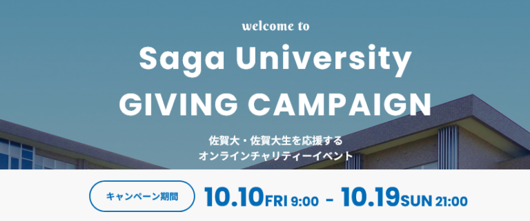 佐賀大学 学生研究活動や課外活動に応援よろしくお願いします！「Saga University GIVING CAMPAIGN」スタート ...