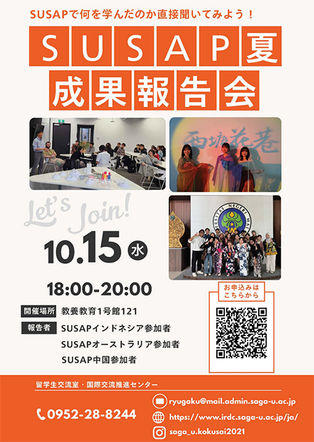 在学生のみなさんへ。2025年夏 SUSAP成果報告会開催のお知らせ - 佐賀大Press